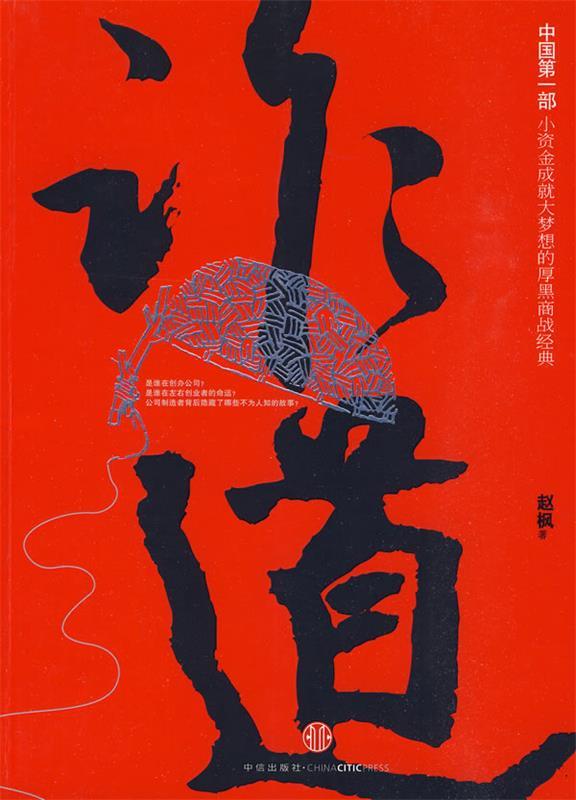 诈道 赵枫著 中信出版社