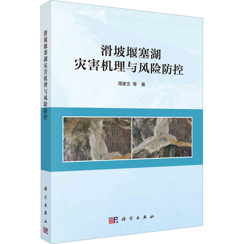 滑坡堰塞湖灾害机理与风险防控 图书