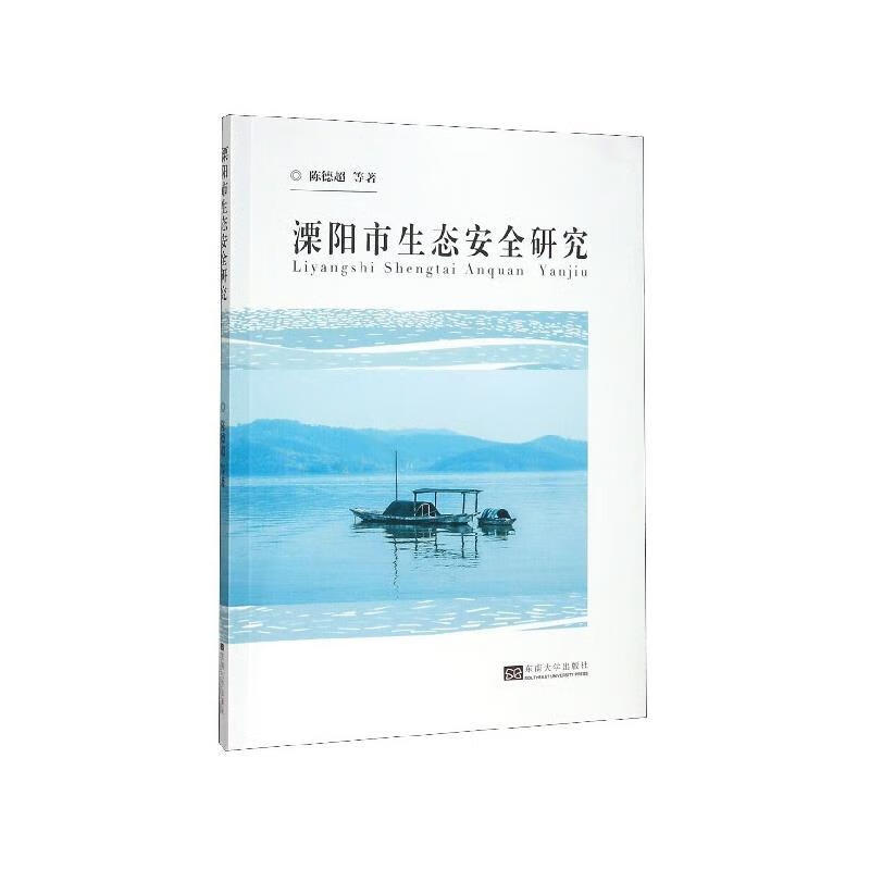 溧阳市生态安全问题研究