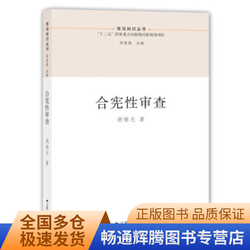 合宪性审查（宪法知识丛书）【特惠】