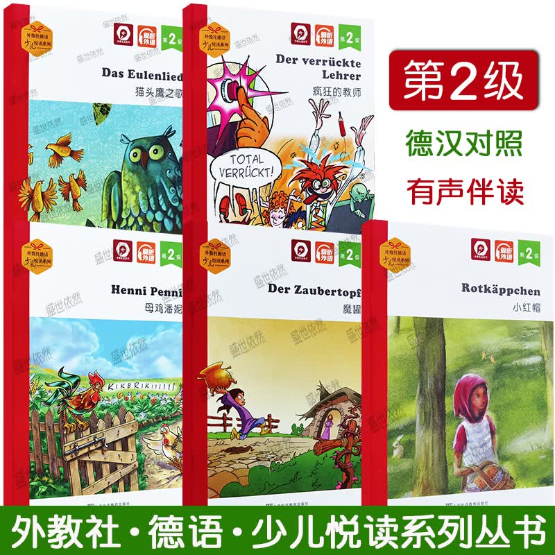 外教社.德语少儿悦读系列第2级(德汉对照 附音频)青少年课外阅读德语书 A1级德语学习基础读物