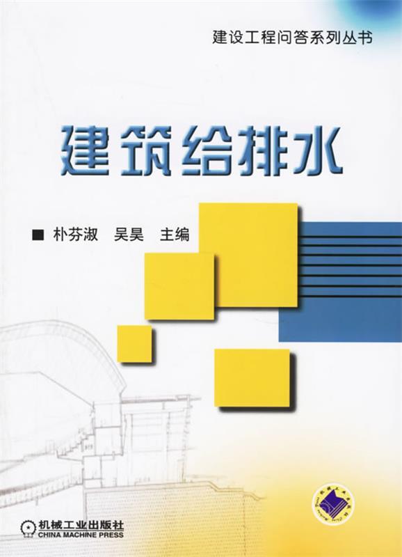 建筑给排水 朴芬淑,吴昊 主编