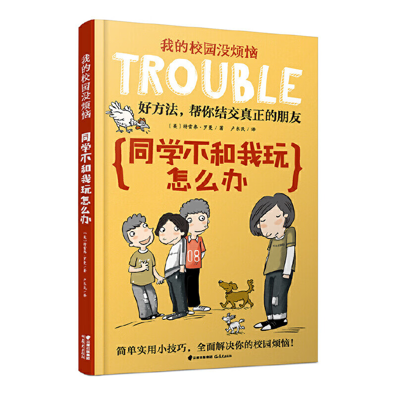 同学不和我玩怎么办/我的校园没烦恼