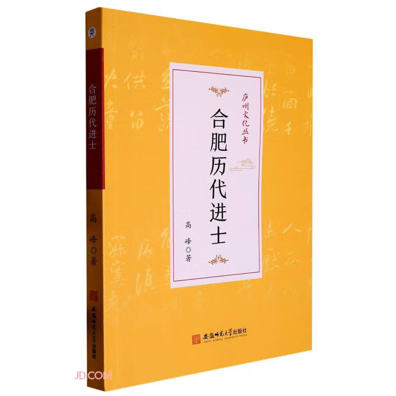 合肥历代进士/庐州文化丛书