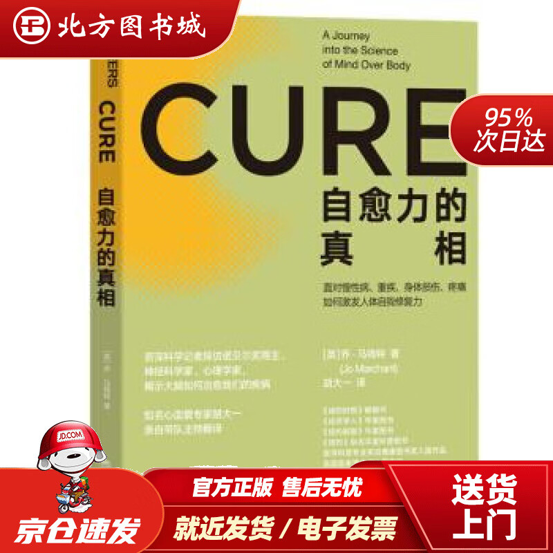 【现货】自愈力的真相乔·马钱特（JoMarchant）著,胡大一译浙江人民出版社 北方图书城