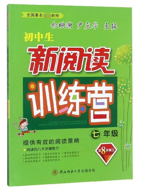 初中生新阅读训练营(7年级第8次修订)