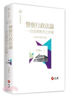 !李震山《警察行政法論》元照600