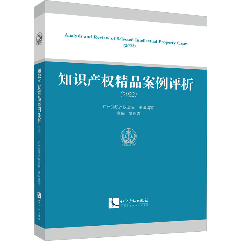 知识产权精品案例评析(2022)