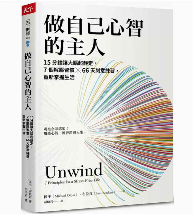 台版 做自己心智的主人 天下杂志 麦克 区平 15分钟让大脑超静定7个解压习惯66天刻意练习重新掌握生活心理励志书籍 红色
