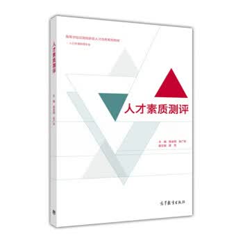 人才素质测评【好书，下单速发】