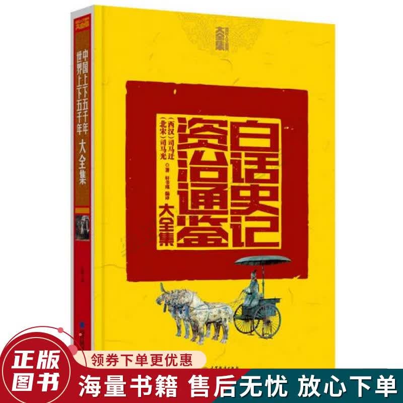 白话史记·资治通鉴大全集