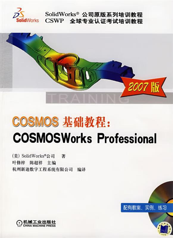 COSMOS基础教程:COSMOSWorks Professional