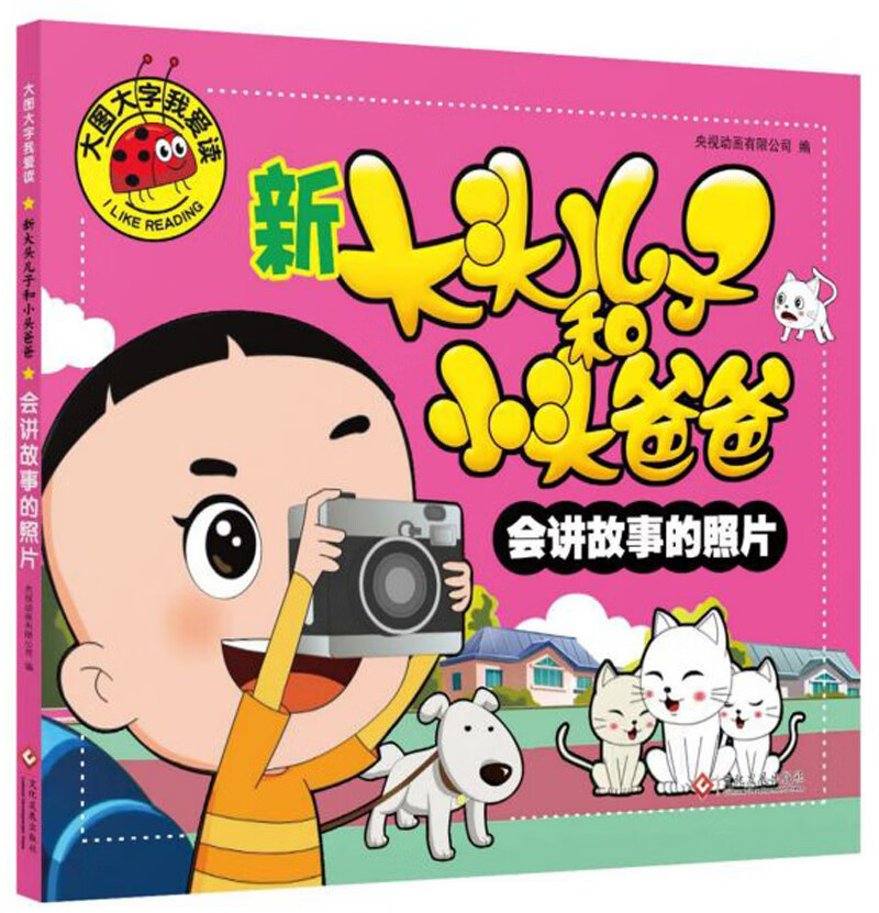 新大头儿子和小头爸爸：会讲故事的照片/大图大字我爱读
