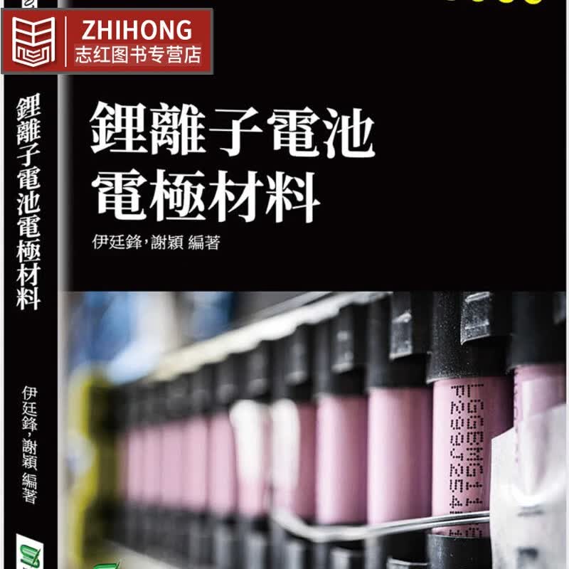 现货 伊廷锋 锂离子电池电极材料 崧烨文化
