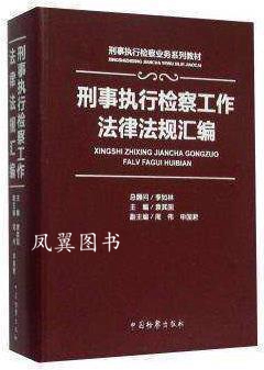 刑事执行检察工作法律法规汇编 袁其国，周伟，申国君编 中国检察出版社