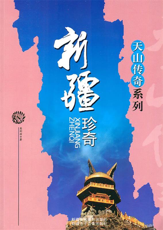 天山传奇系列--新疆珍奇
