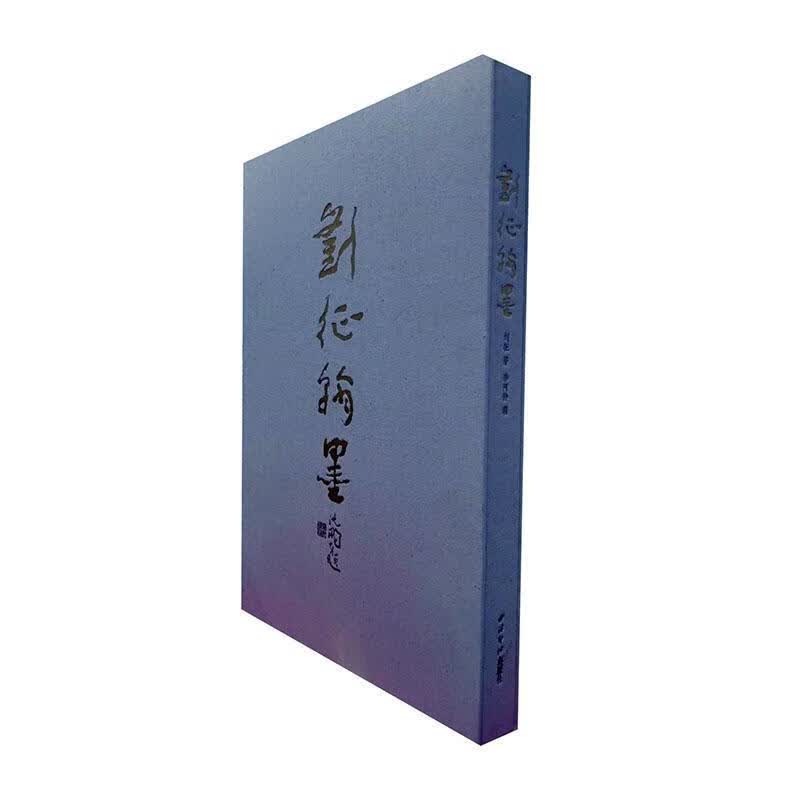 刘征翰墨刘征西泠印社出版社9787550828810 法律书籍