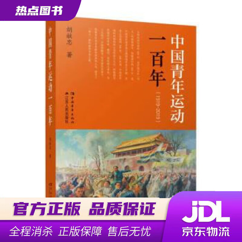 【 官方】中国青年运动一百年(1919-2019) 胡献忠 江苏人民出版社