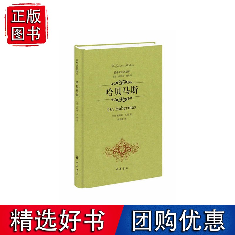 哈贝马斯（精装）