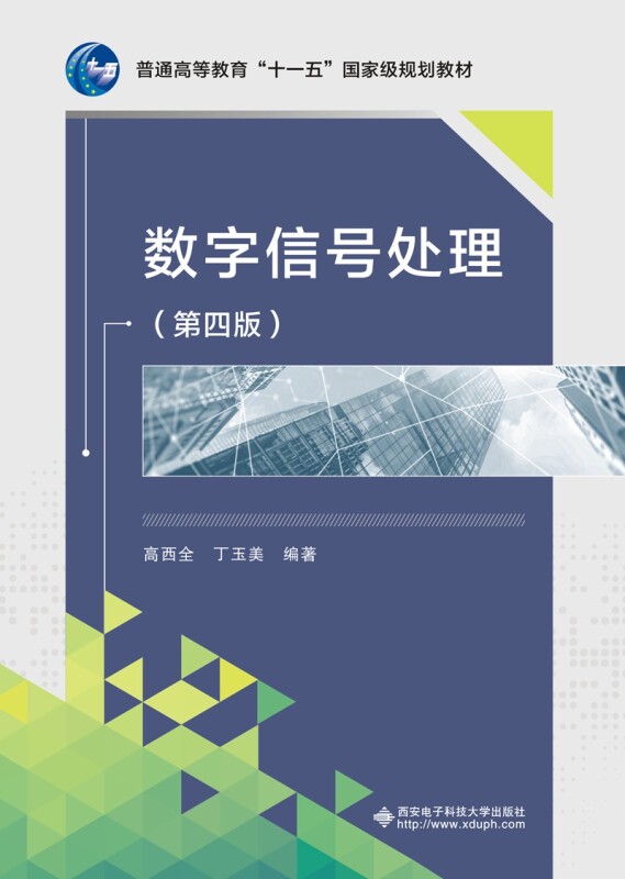 数字信号处理（第4版） 西安电子科技大学出版社