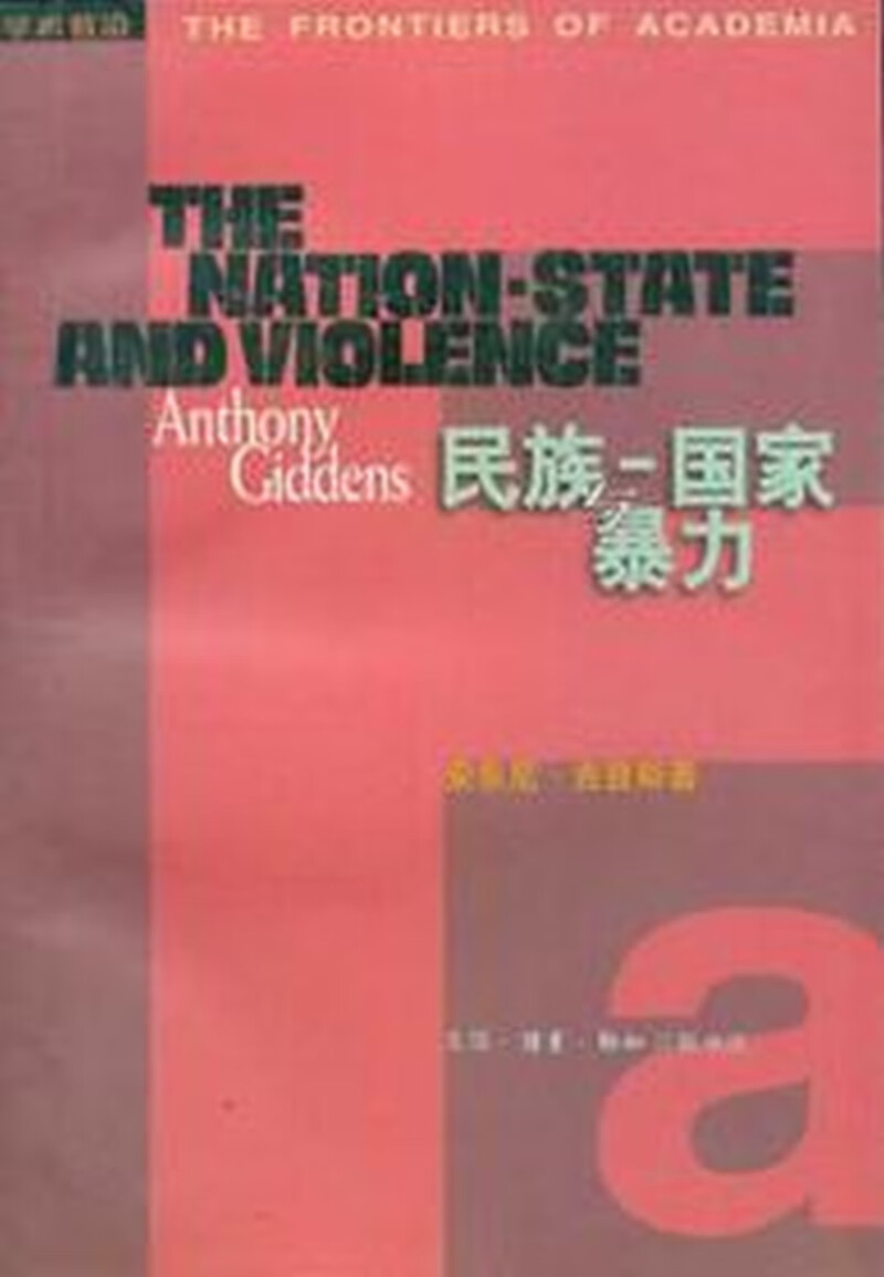 【书】民族 国家与暴力