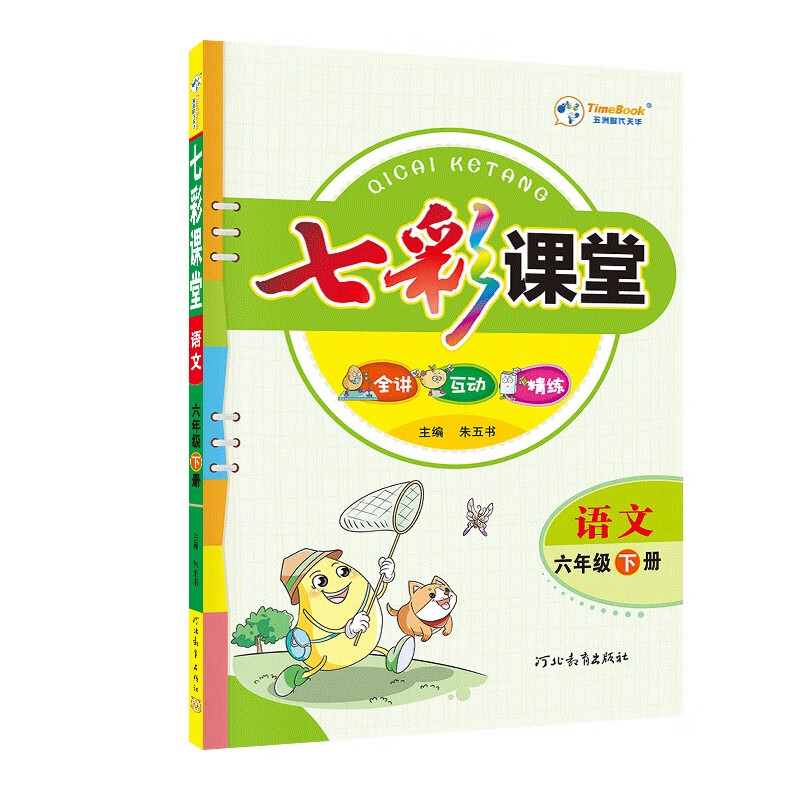 2023春 七彩课堂 小学 六年级 6年级 语文 下册 人教版 教材讲解 知识点分析