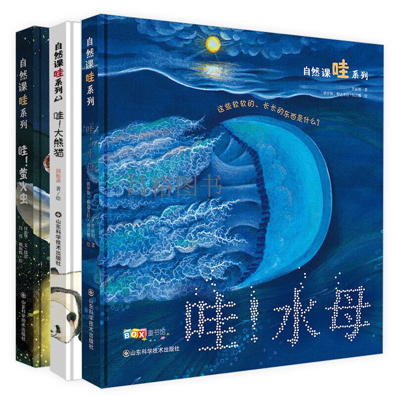 自然课哇系列3册，大熊猫萤火虫水母自然科普故事阅读书籍