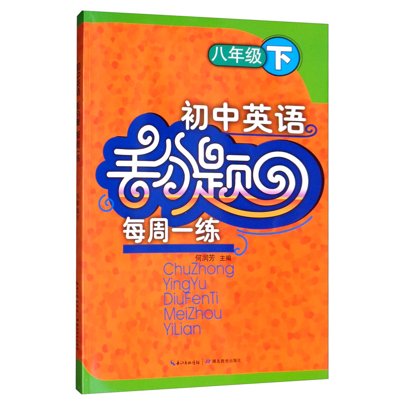 初中英语丢分题每周一练八年级下