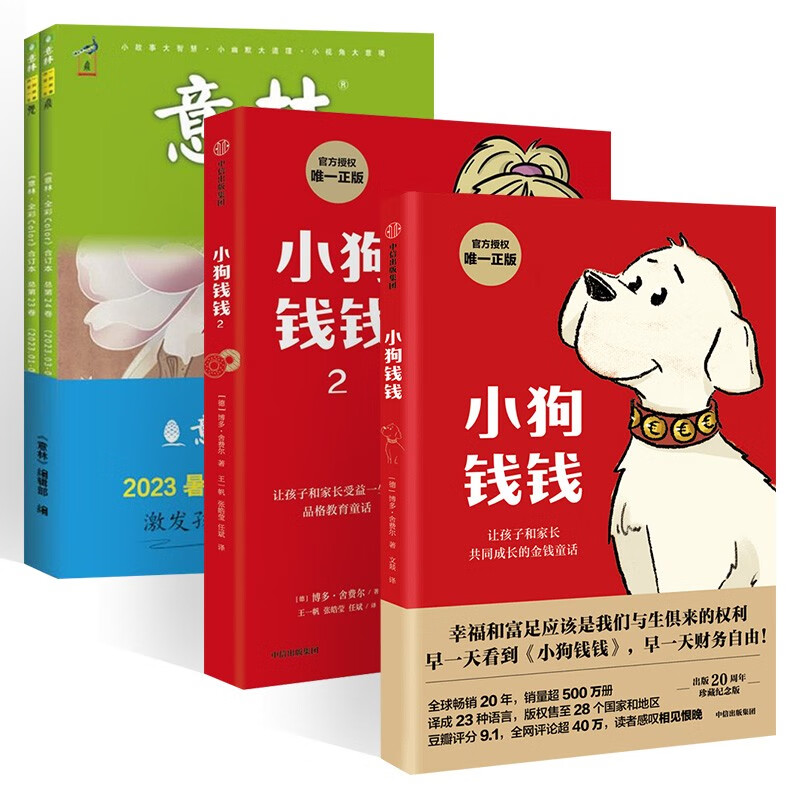 小狗钱钱全2册 让孩子和家长共同成长的的金钱童话+意林全彩合订本23-24卷 (共4册)