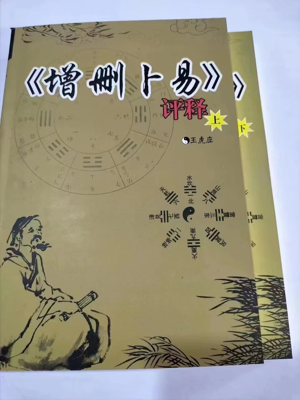 增删卜易评释上下册 王虎应著作大全