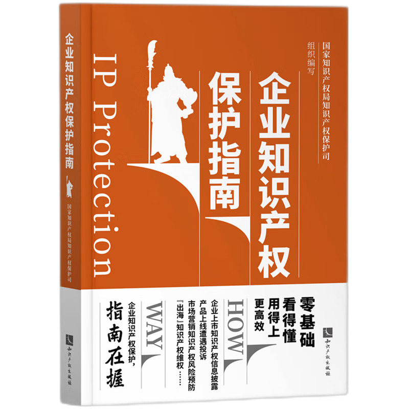 企业知识产权保护指南