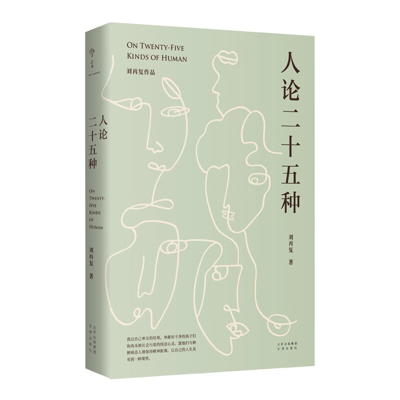 人论二十五种(刘再复经典作品)