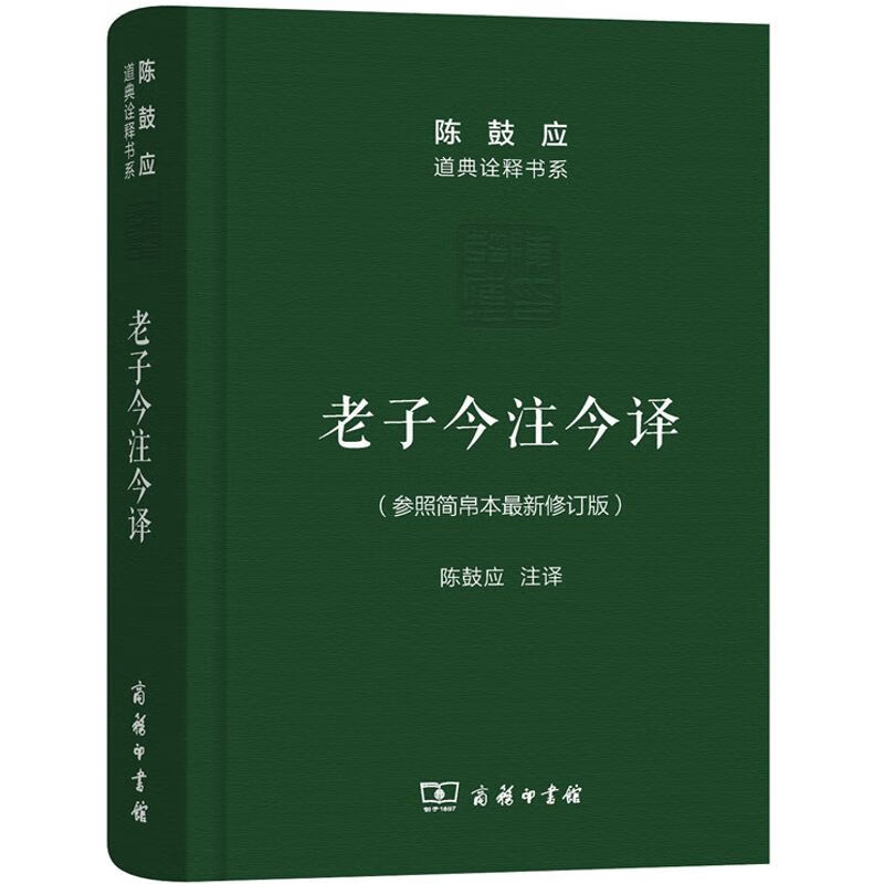 【闪电.】老子今注今译(参照简帛本修订版)/陈鼓应道典诠释书系（珍藏版）