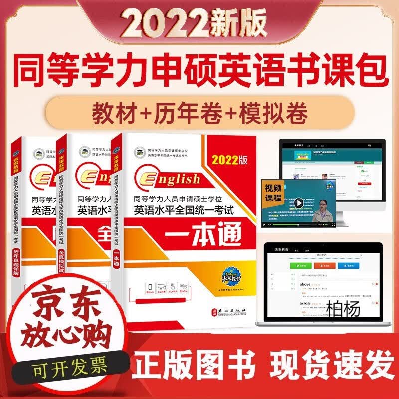 速发 赠视频全套3本2022大纲同等学力人员申请硕士学位英语水平全国统一考试教材+全真模拟+词汇可搭