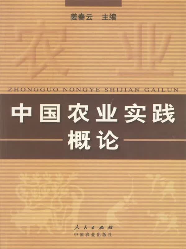 中国农业实践概论 姜春云 主编