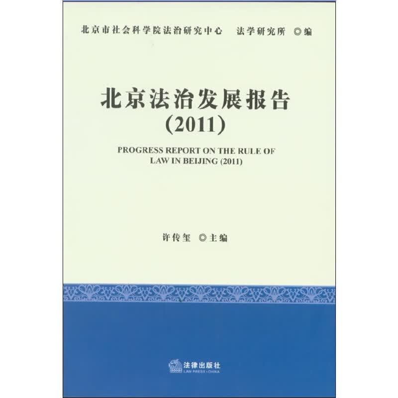 法治发展报告（2011）