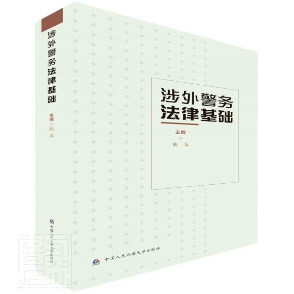 涉外警务法律基础陆晶中国人民大学出版社9787565342462 法律书籍