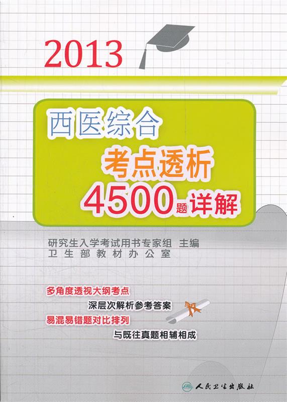 2013西医综合考点透析4500题详解