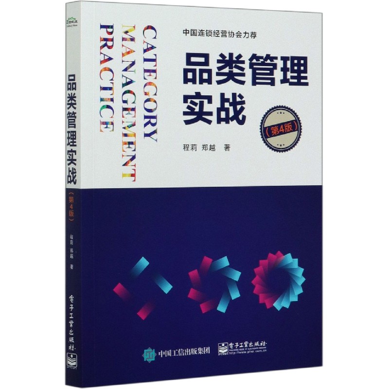 品类管理实战(第4版)