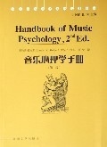 音乐心理学手册【特惠】