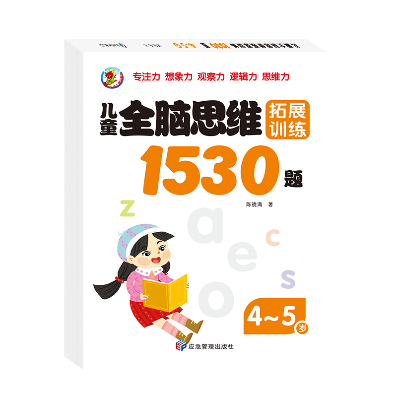 儿童全脑思维拓展训练1530题2-3-7岁益智儿童书籍专注力迷宫左右脑智力开发连线数字书幼小衔接教材全套启蒙认知早教宝宝书本幼儿园 4-5岁儿童全脑思维拓展训练1530题1本157页
