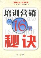 培训营销16字秘诀【精选】