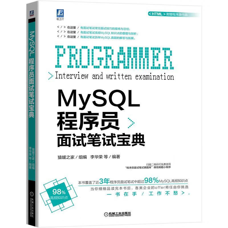 MySQL程序员面试笔试宝典