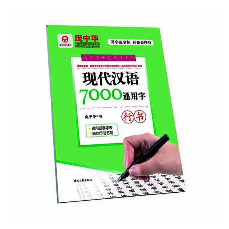 庞中华现代汉语7000通用字（行书）