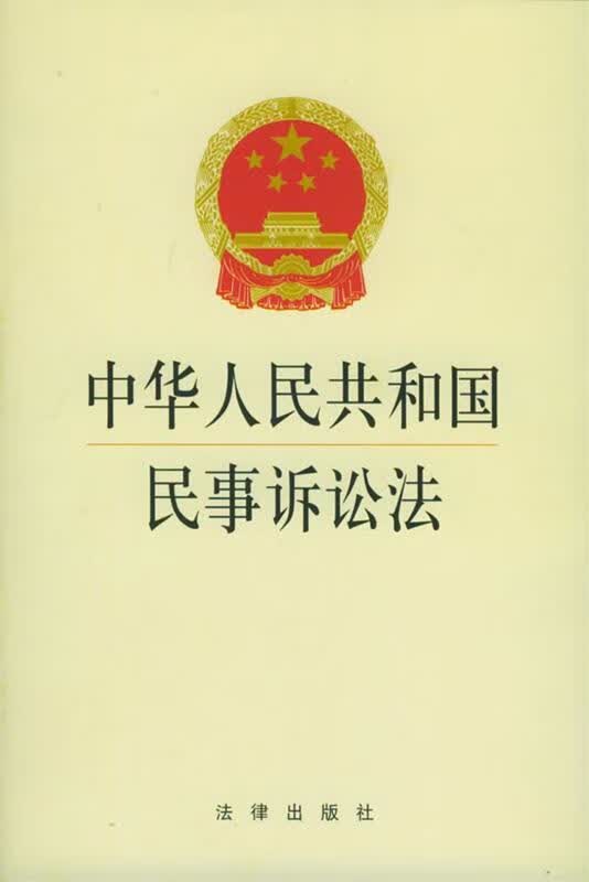 中华人民共和国民事诉讼法 本社 编