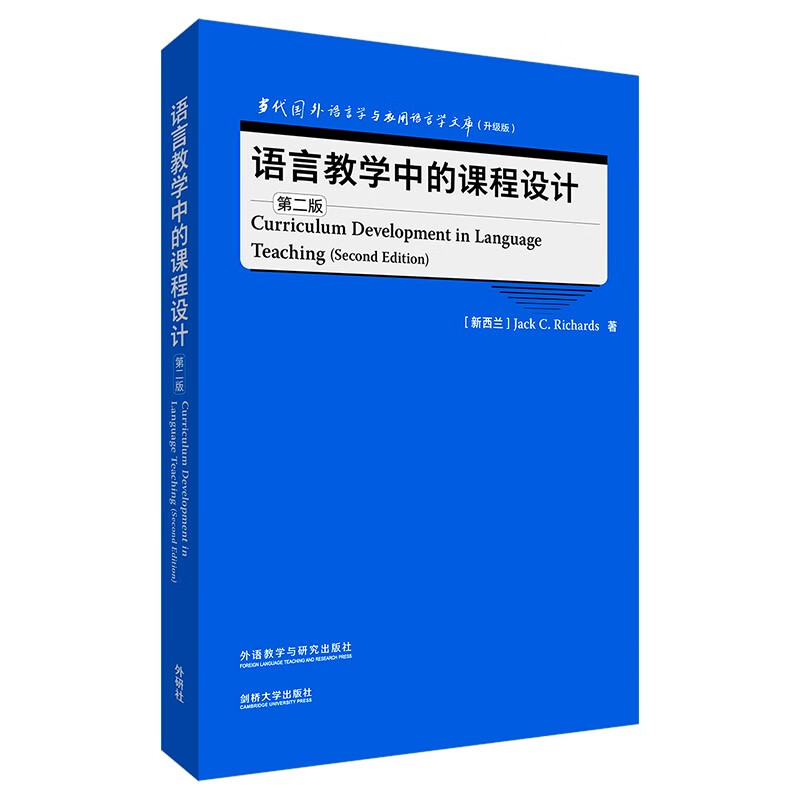 语言教学中的课程设计 第二版（当代国外语言学与应用语言学文库 升级版）