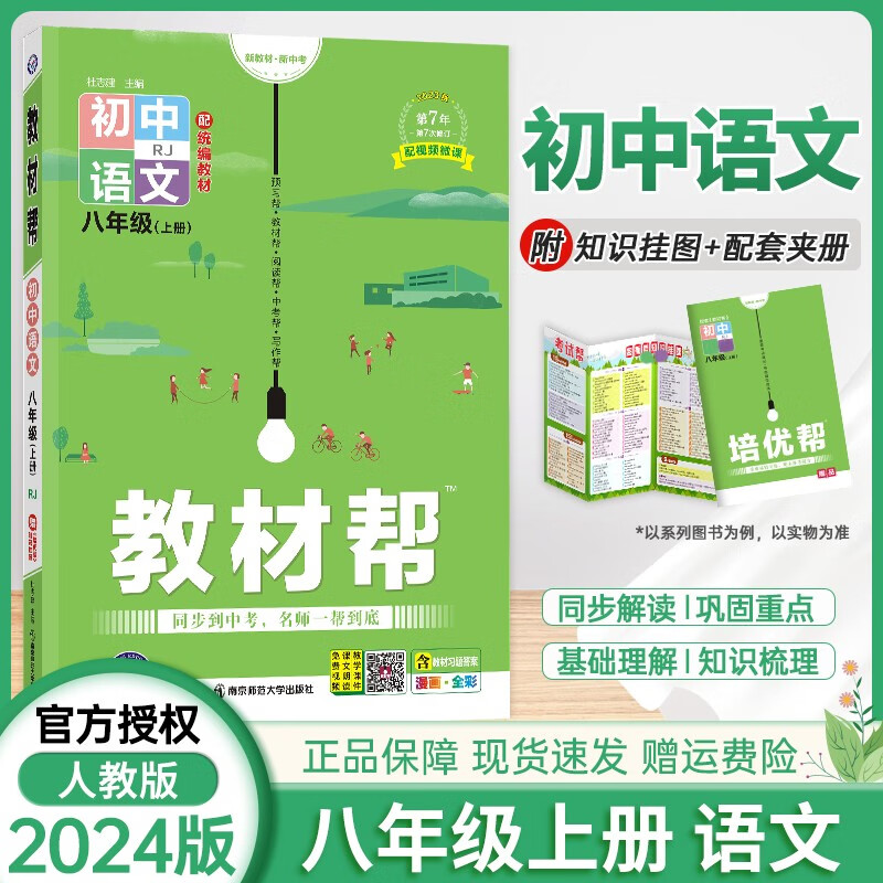 [科目自选]2024版初中教材帮八年级上册RJ人教版 初二8年级上教材解读解析练习 数学物理单科全套8本套装 语文（人教版）