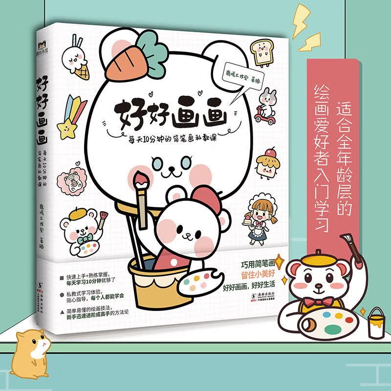 好好画画：每天10分钟的简笔画私教课 适合全年龄段的绘画爱好者入门书