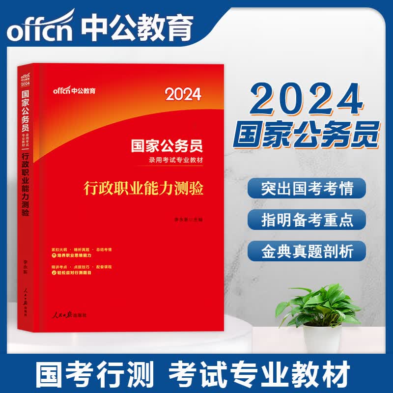 公务员考试2024年国考申论和行测中公教育国家公务员考试用书教材公考历年真题模拟试卷考公练习题集行政职业能力测验省考资料2023 教材  行政职业能力测验