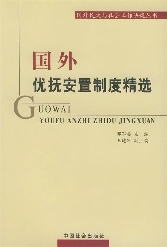 国外优抚安置制度精选